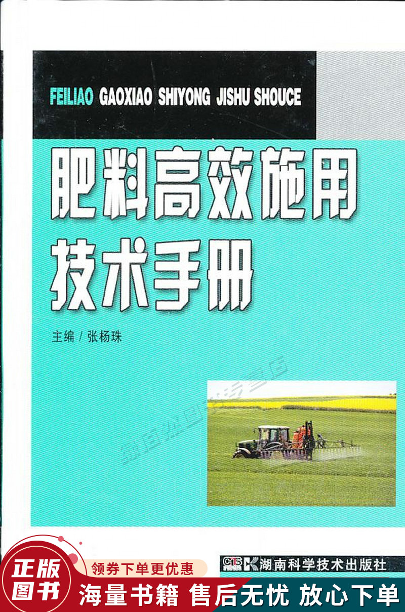 肥料高效施用技术手册