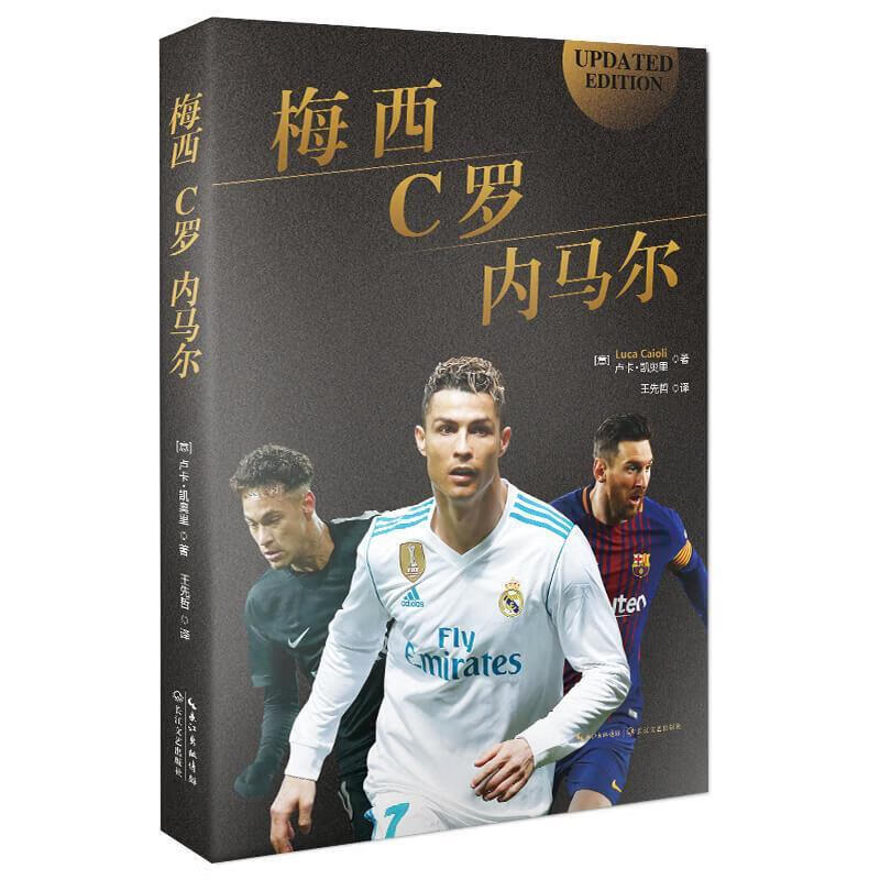 【现货】梅西，C罗，内马尔:合传