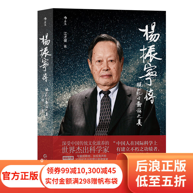 杨振宁传—规范与对称之美 江才健著 物理科学首位华人诺贝尔奖得主 名人传记 后浪