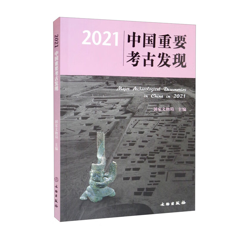 2021中国重要考古发现
