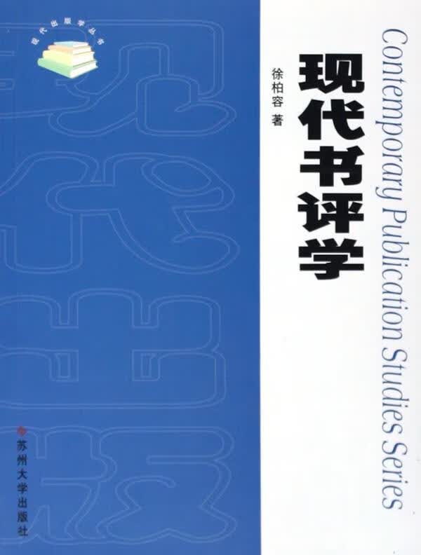 现代书评学 徐柏容 著