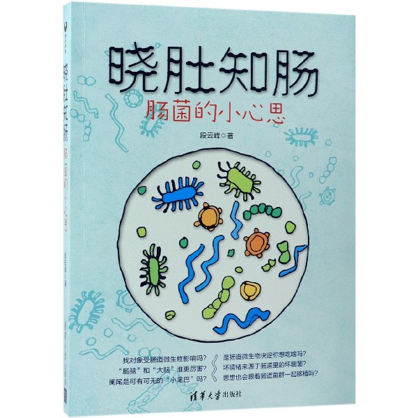 晓肚知肠(肠菌的小心思)