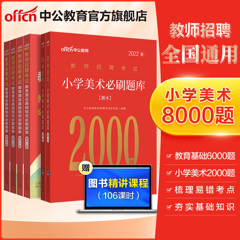 中公教师招聘中公教育2023教师招聘6000题教招考试用书+学科必刷题库 教育基础知识题库小学中学 河北山东四川广东甘肃广西辽宁江西等 6000题+22版小学美术2000题 2023版