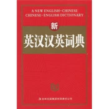 新英汉汉英词典【，放心购买】