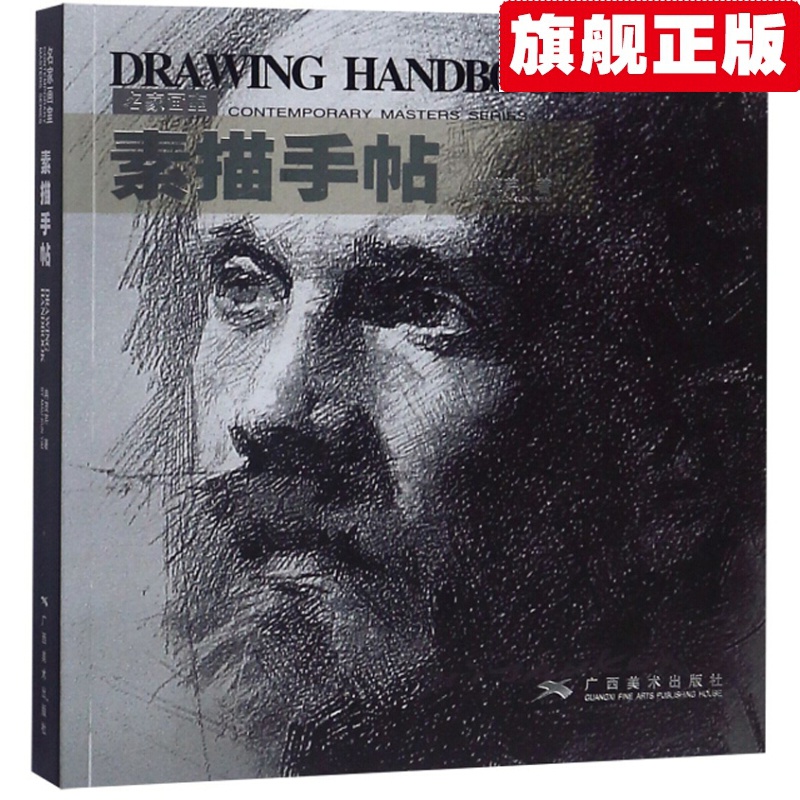 【官方旗舰店】素描手帖（名家画室）