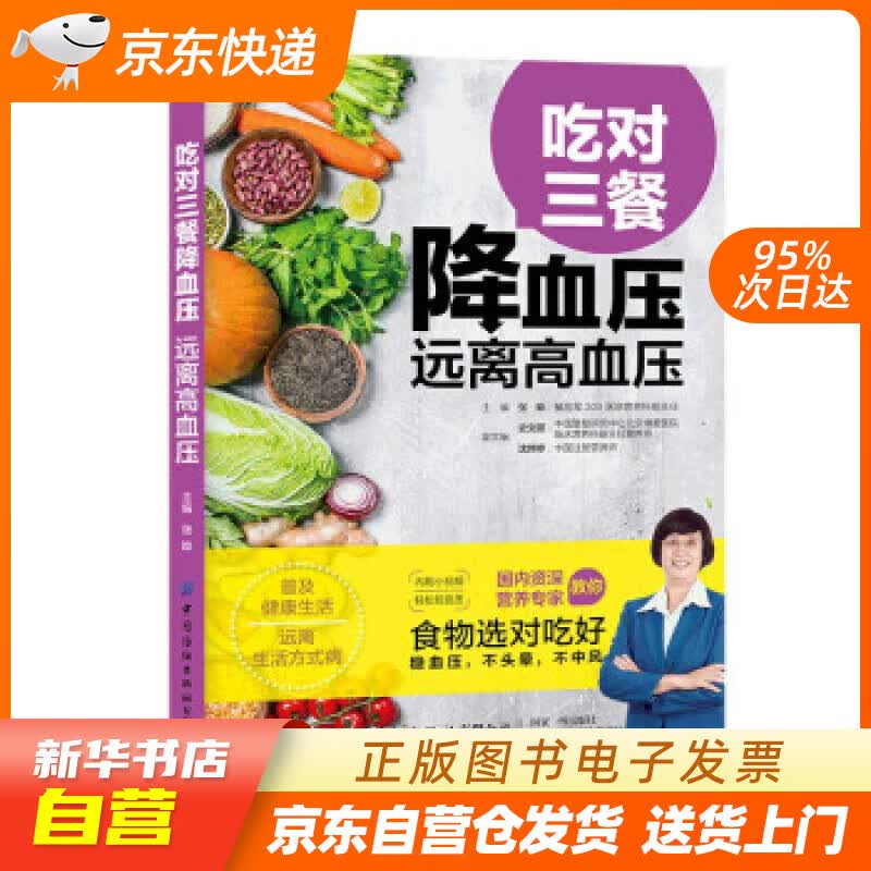 吃对三餐降血压 远离高血压 张晔 著 中国纺织出版社 97875180639 籍