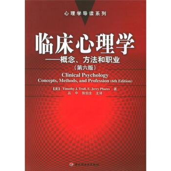 临床心理学:概念方法和职业