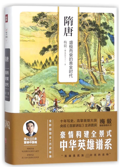 隋唐(盛极而衰的黄金时代)(精)/梅毅说中华英雄史