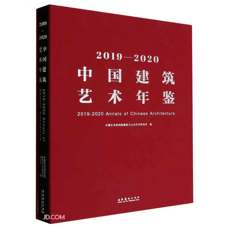 2019-2020中国建筑艺术年鉴(精)