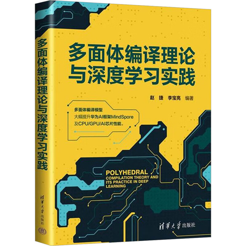 多面体编译理论与深度学习实践9787302616467清华大学出版社 全新