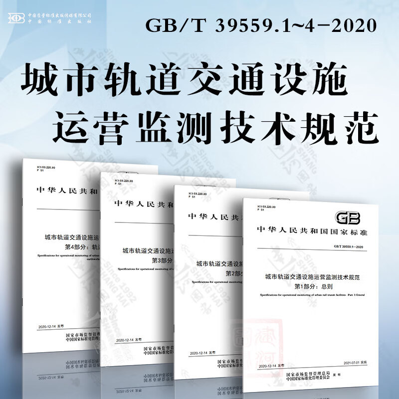 【组4】GB/T 39559.1~4-2020 城市轨道交通设施运营监测技术规范