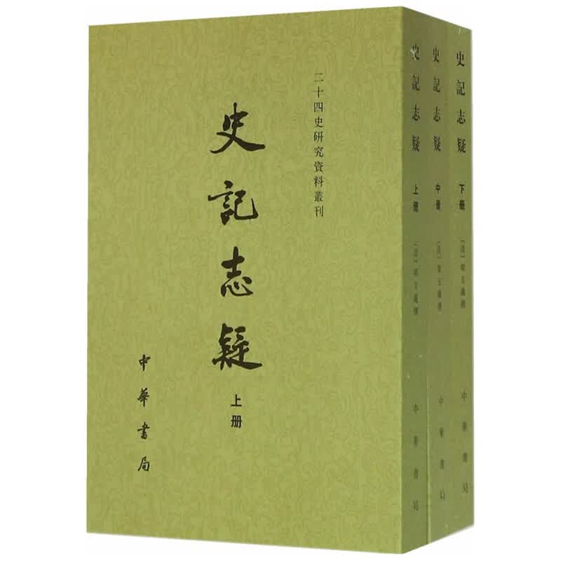 史记志疑全三册