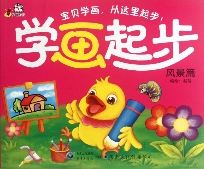 学画起步(风景篇)