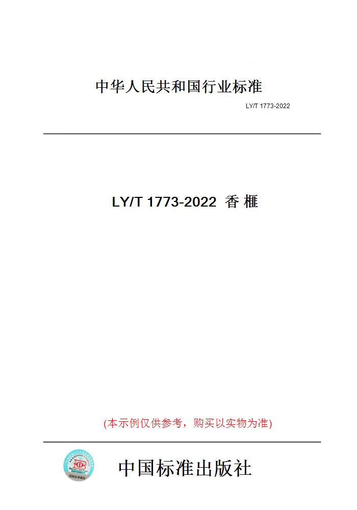 【纸版图书】LY/T1773-2022香榧