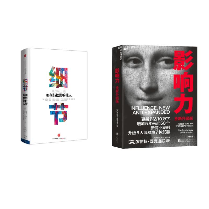 细节+影响力（套装2册）罗伯特·西奥迪尼 著