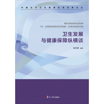 卫生发展与健康保障纵横谈