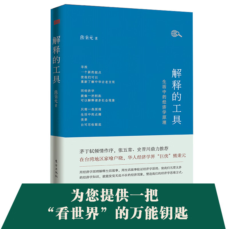 解释的工具 熊秉元著【书】