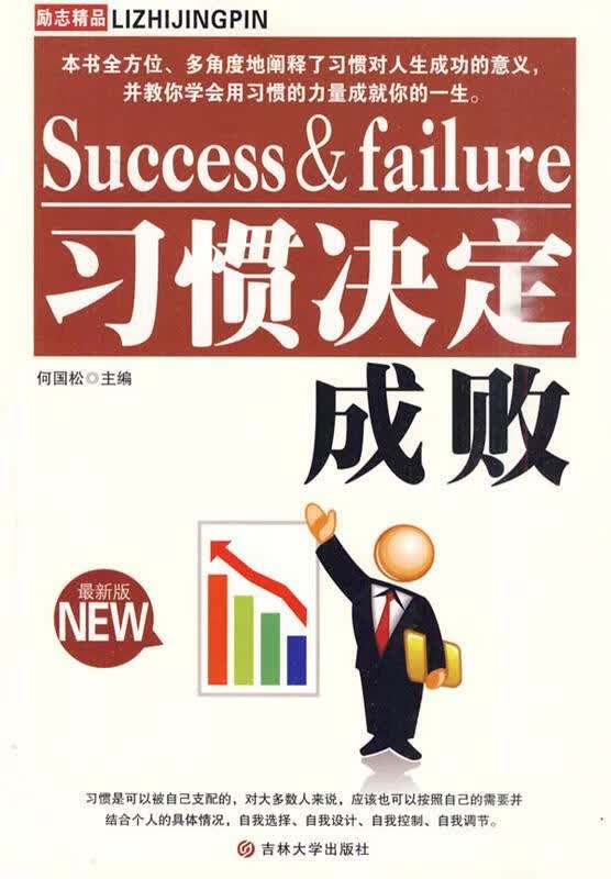 习惯决定成败【好书，下单速发】