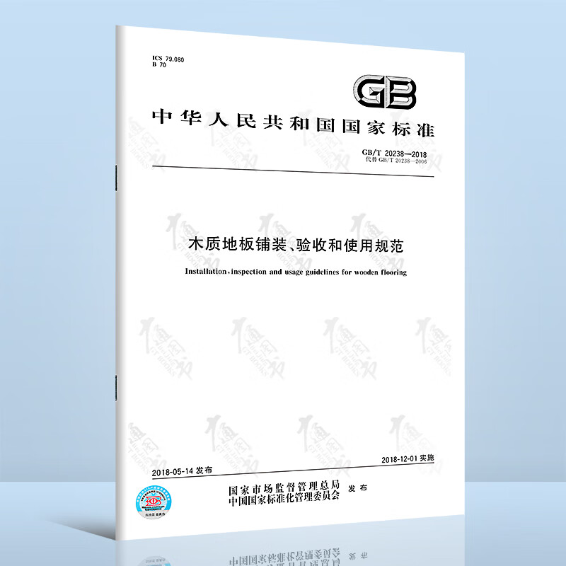 GB/T 20238-2018 木质地板铺装、验收和使用规范