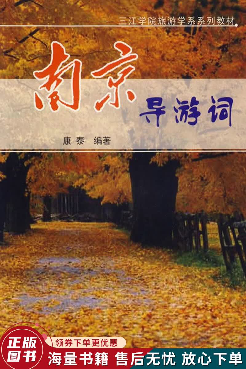 三江学院旅游学系系列教材：南京导游词
