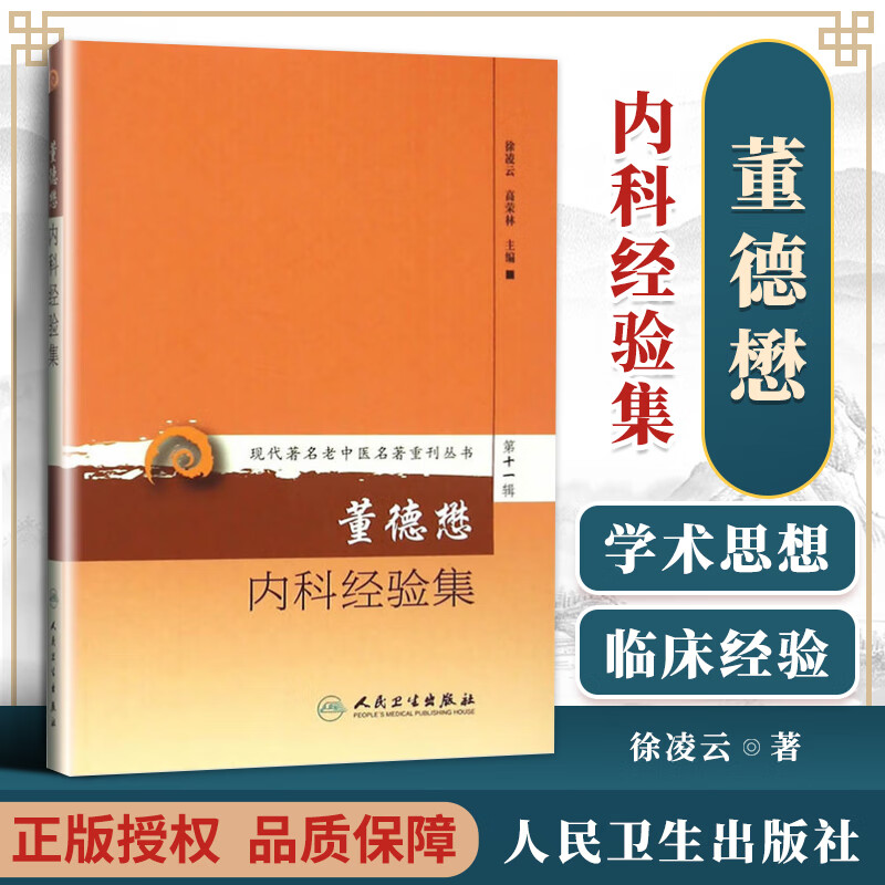 现代老中医重刊丛书第十一辑董德懋内科经验集 徐凌云,高荣林 人民卫生出版社