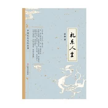 礼乐人生 彭林