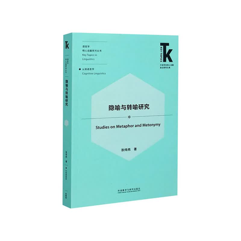 隐喻与转喻研究 张炜炜 外语教学与研究出版社