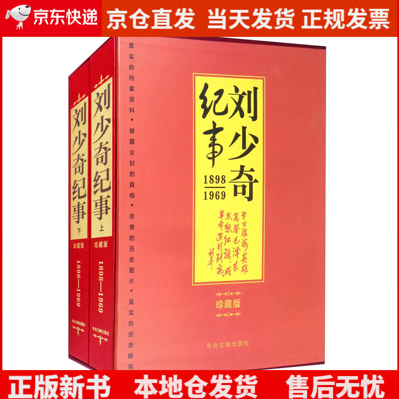 刘少奇纪事（盒装全两册 珍藏绝版）套装上下册《现货速发》，