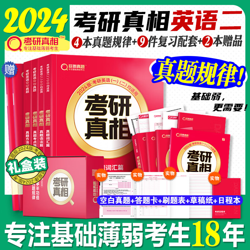 2024考研真相考研英语历年真题试卷2004~2023考研英语一英语二模拟卷基础冲刺卷搭考研英语作文翻译手译 【英二】真题规律 礼盒装（15样）