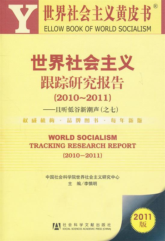 世界社会主义跟踪研究报告