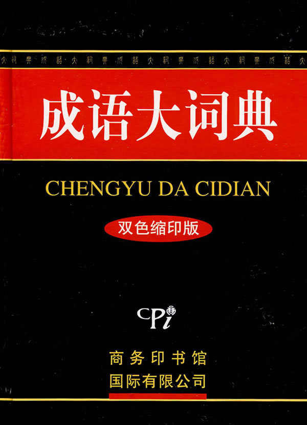 成语大词典 《成语大词典》编委会编