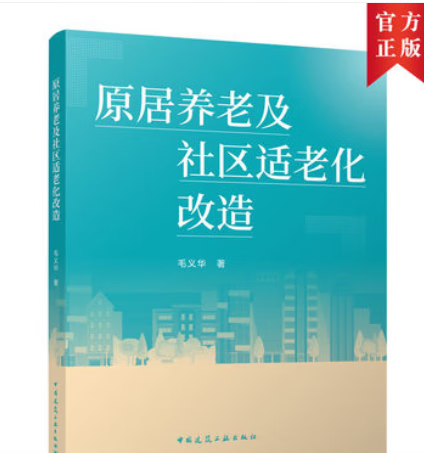 原居养老及社区适老化改造