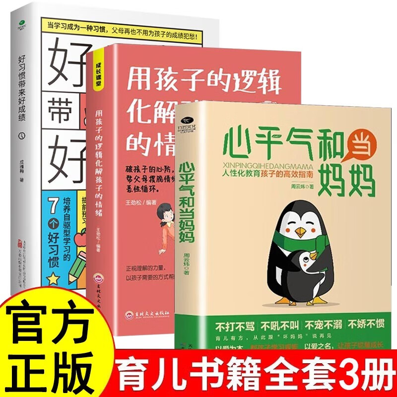 心平气和当妈妈 用孩子的逻辑化解孩子的情绪 父母必读家庭教育指南正能量的父母话术育儿家教书籍正面管教青春期孩子的书 【全3册】好习惯带来好成绩