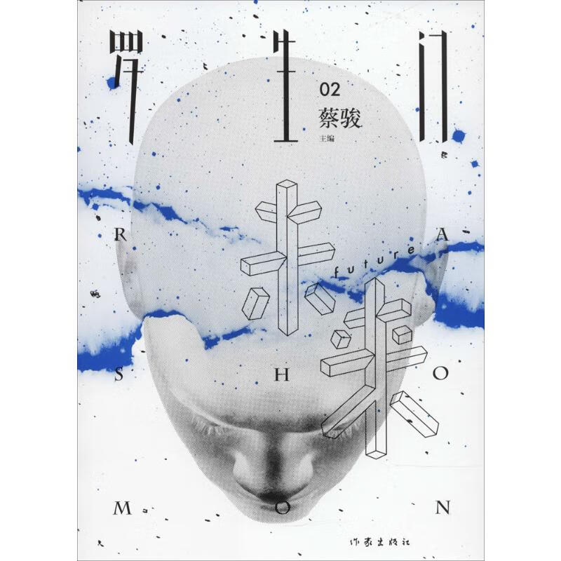 罗生门·未来未来 蔡骏 主编 书籍