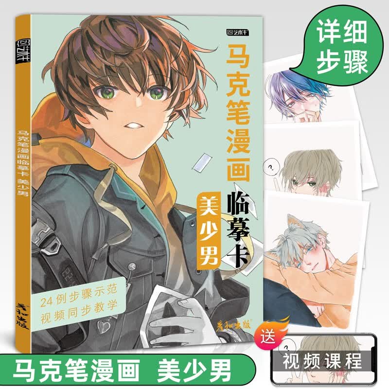 马克笔漫画临摹卡视频同步美少女美少男动漫人物绘画教程书美少年手绘头像二次元q版卡通美术画画零基础入门插画技法线稿步骤上色 美少男24例带步骤 大尺寸170*240mm