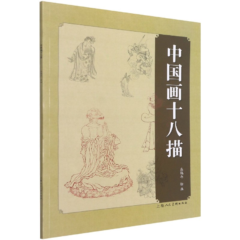 中国画十八描 盛鹤年
