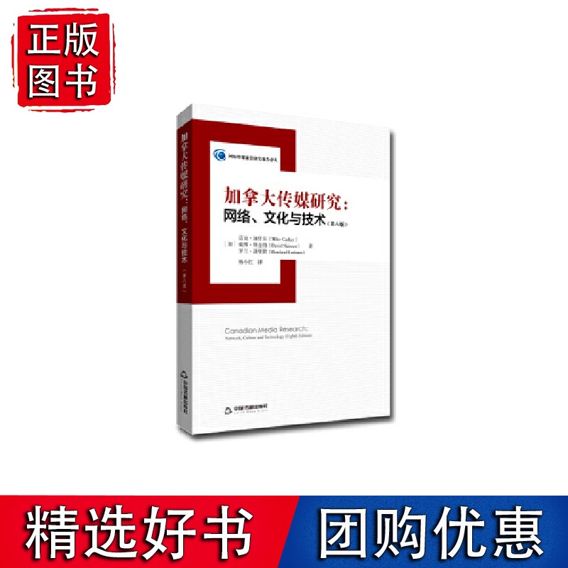 加拿大传媒研究：网络、文化与技术（第八版）