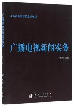 广播电视新闻实务 于松明主编 国防工业出版社