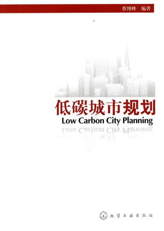 低碳城市规划 蔡博峰著