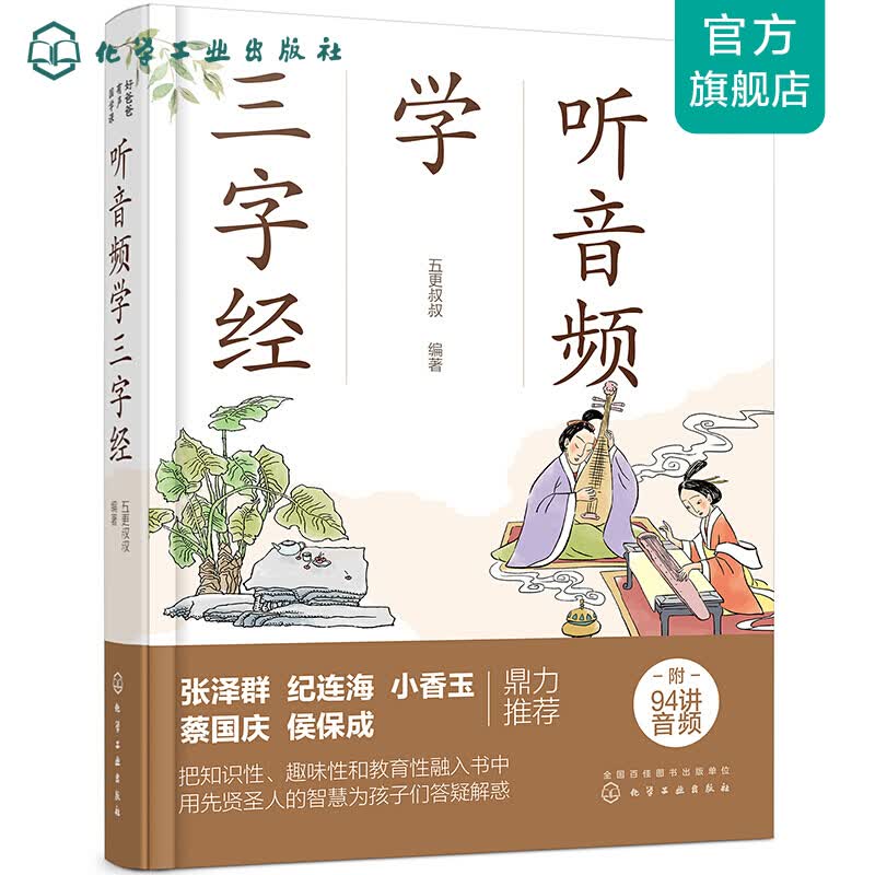 好爸爸有声国学课--听音频学三字经