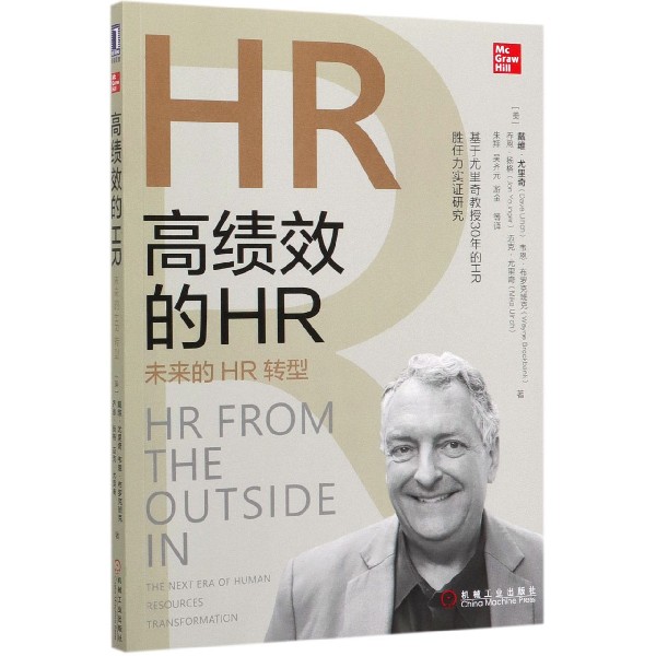 高绩效的HR(未来的HR转型)