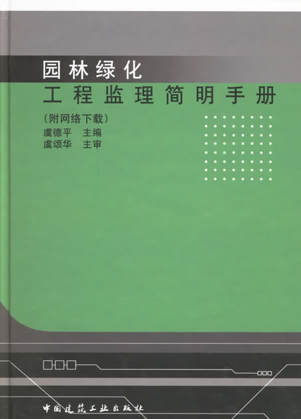 园林绿化工程监理简明手册