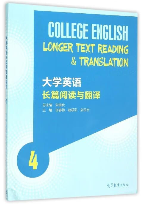 大学英语长篇阅读与翻译