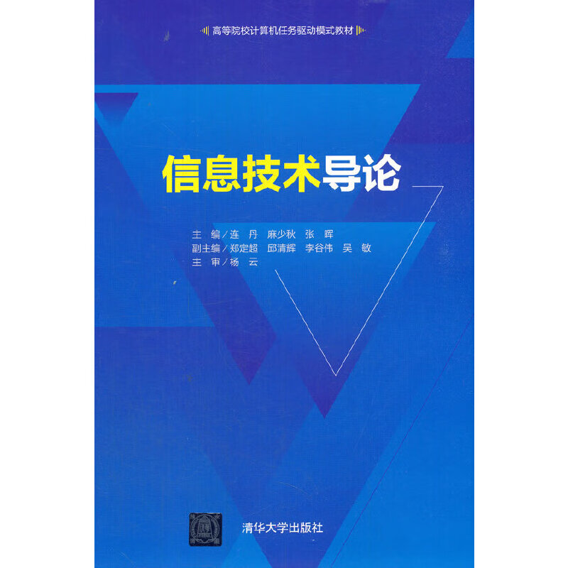【现货】信息技术导论