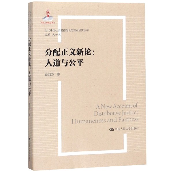 分配正义新论--人道与公平/当代中国社会道德理论与