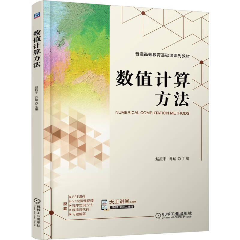 数值计算方法 赵振宇 9787111710479 普通高等教育基础课系列教材