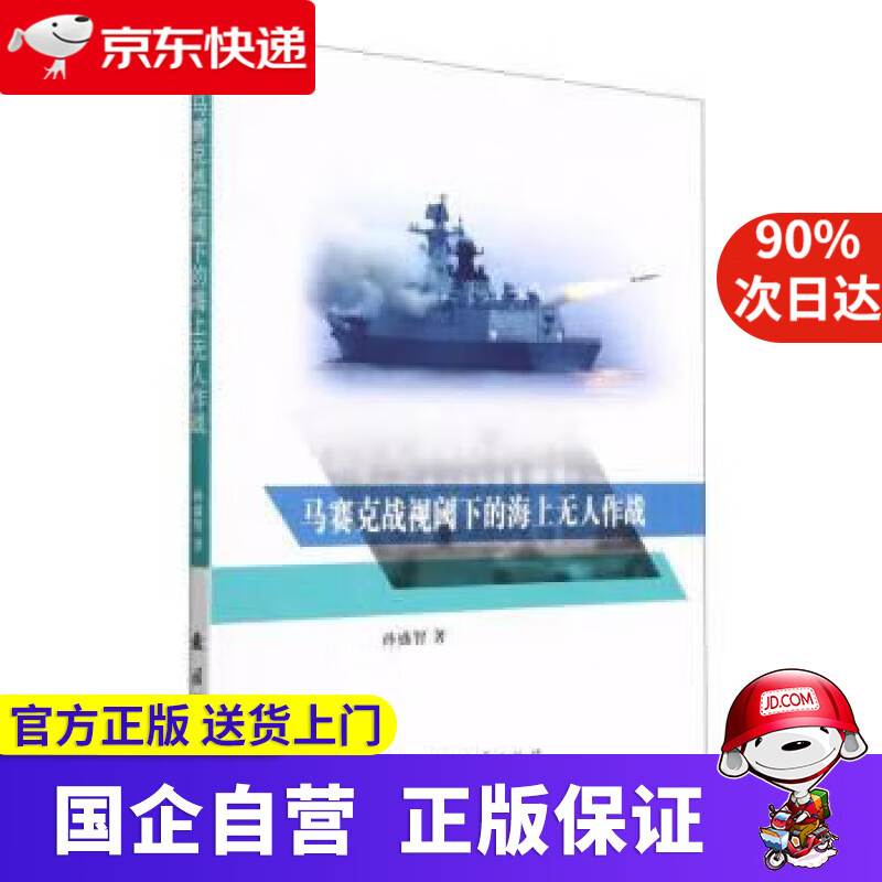 马赛克战视阈下的海上无人作战 孙盛智 9787118126747 国防工业出版社