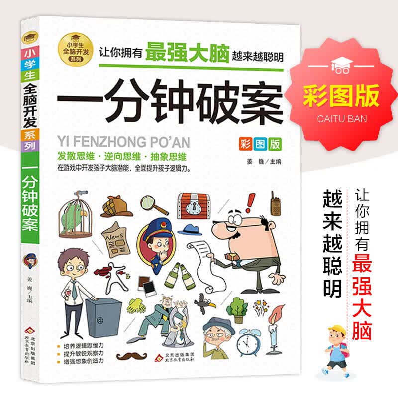 全套4册一分钟破案大全4册儿童侦探推理故事书小学生二三四五六年级课外书老师阅读畅销逻辑思维能力提升 一分钟破案【小学生全脑开发】