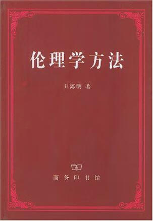 伦理学方法9787100037167【特惠】