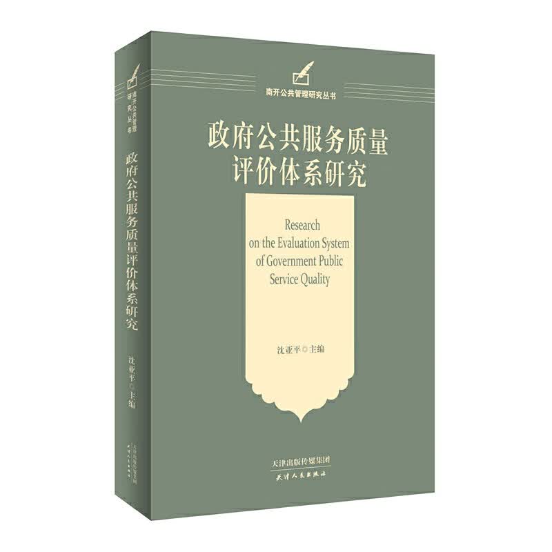 政府公共服务质量评价体系研究